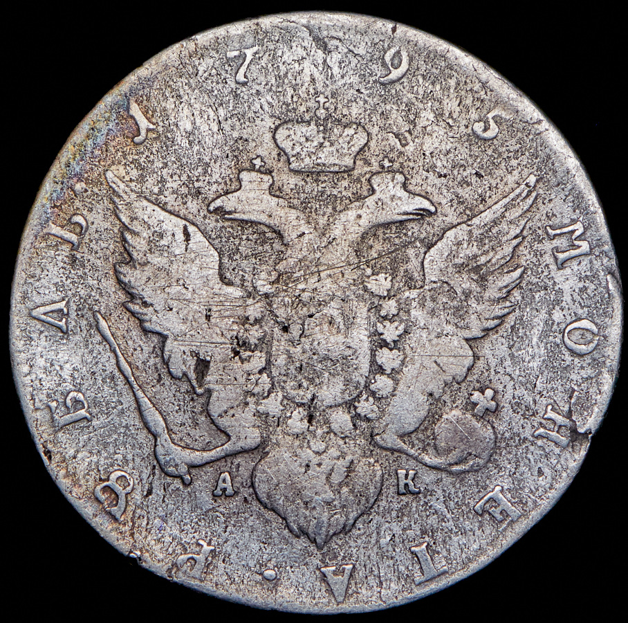 Рубль 1795 СПБ-ТI-АК - лот №230 - Аукцион №147 | Аукционный Дом Александр